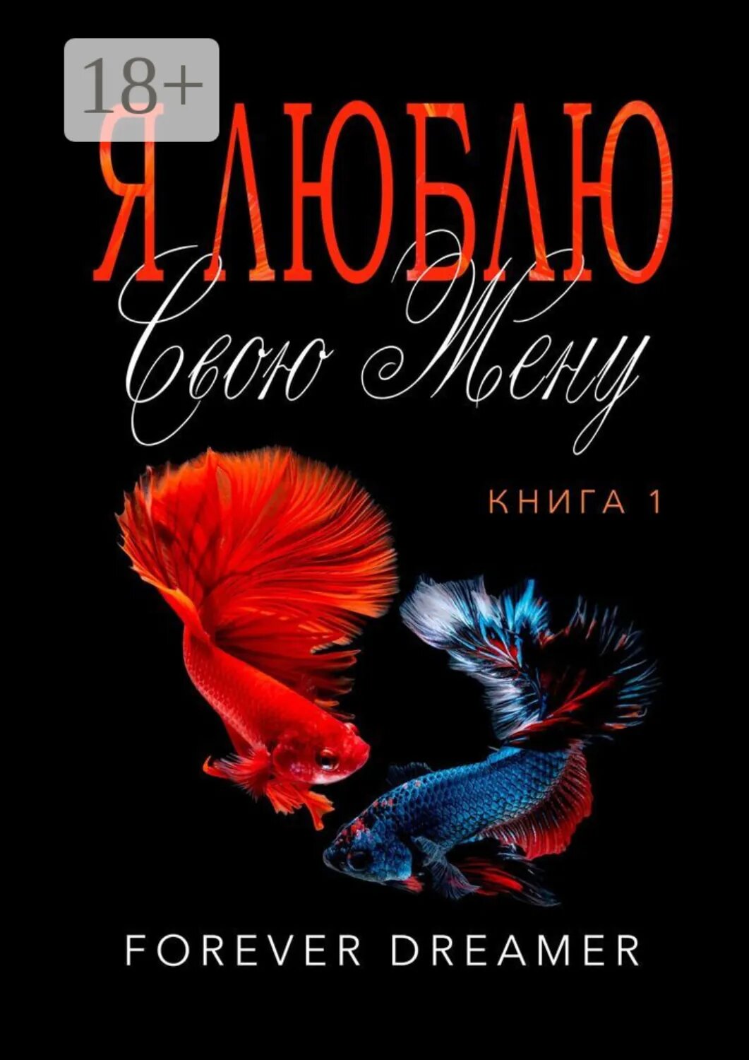 Я люблю свою жену. Книга 1 [Цифровая книга]