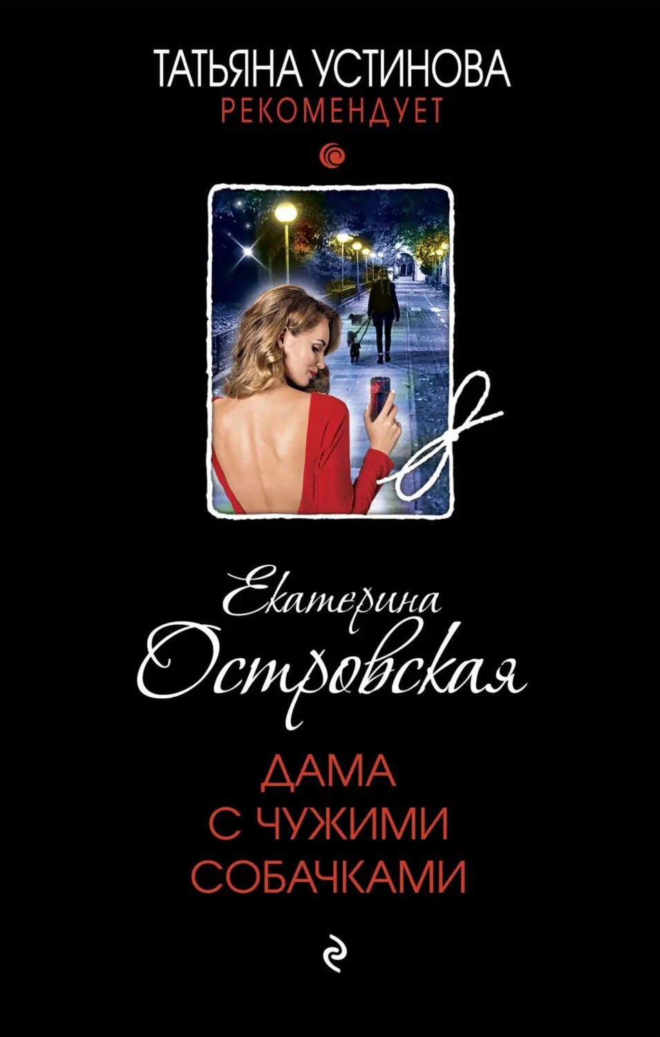 Дама с чужими собачками [Цифровая книга]