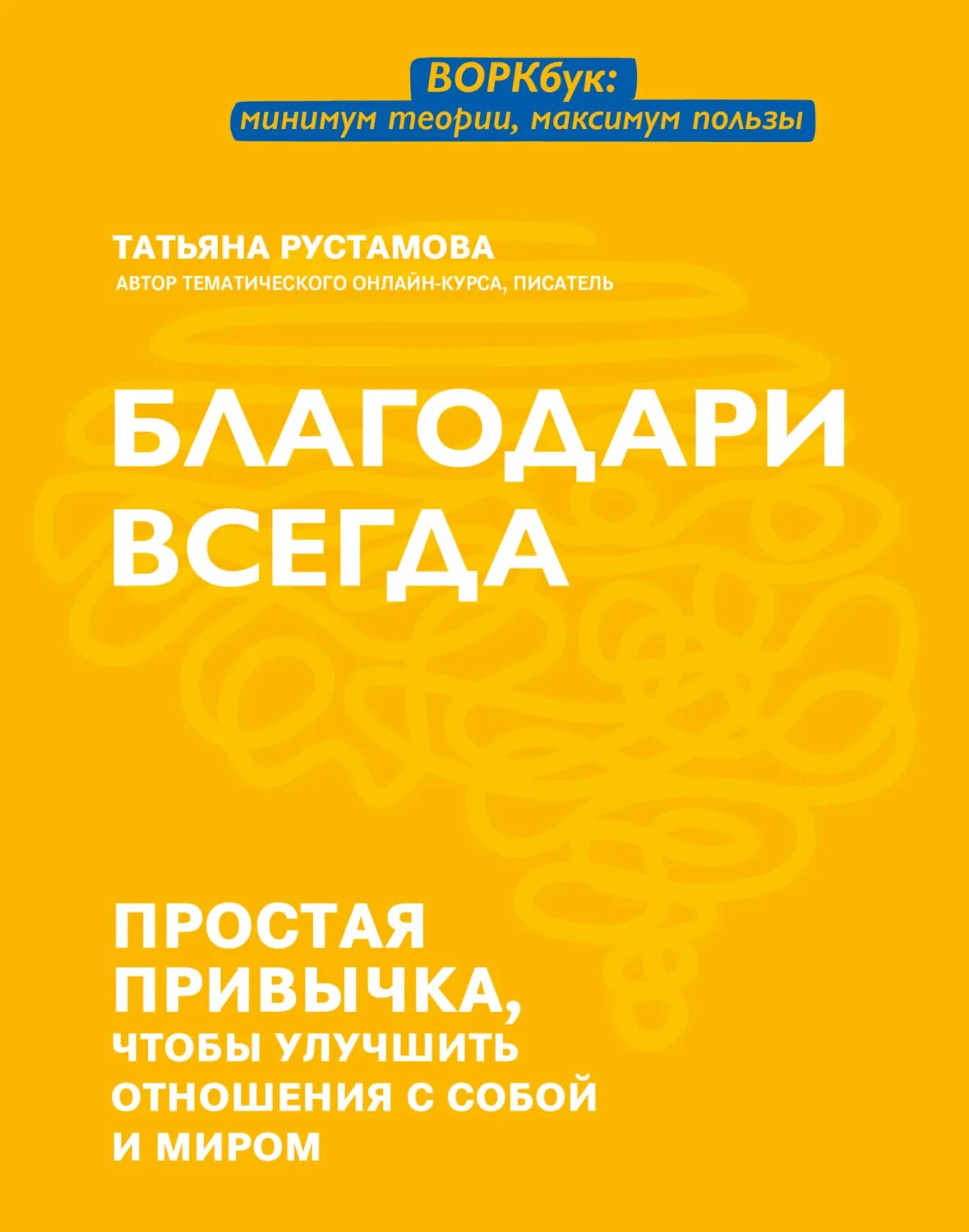 Благодари всегда. Простая привычка, чтобы улучшить отношения с собой и миром [Цифровая книга]