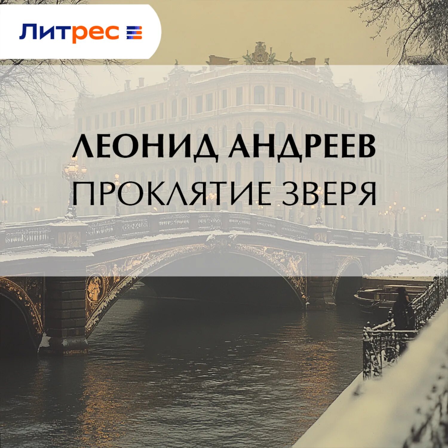 Проклятие зверя [Аудиокнига]