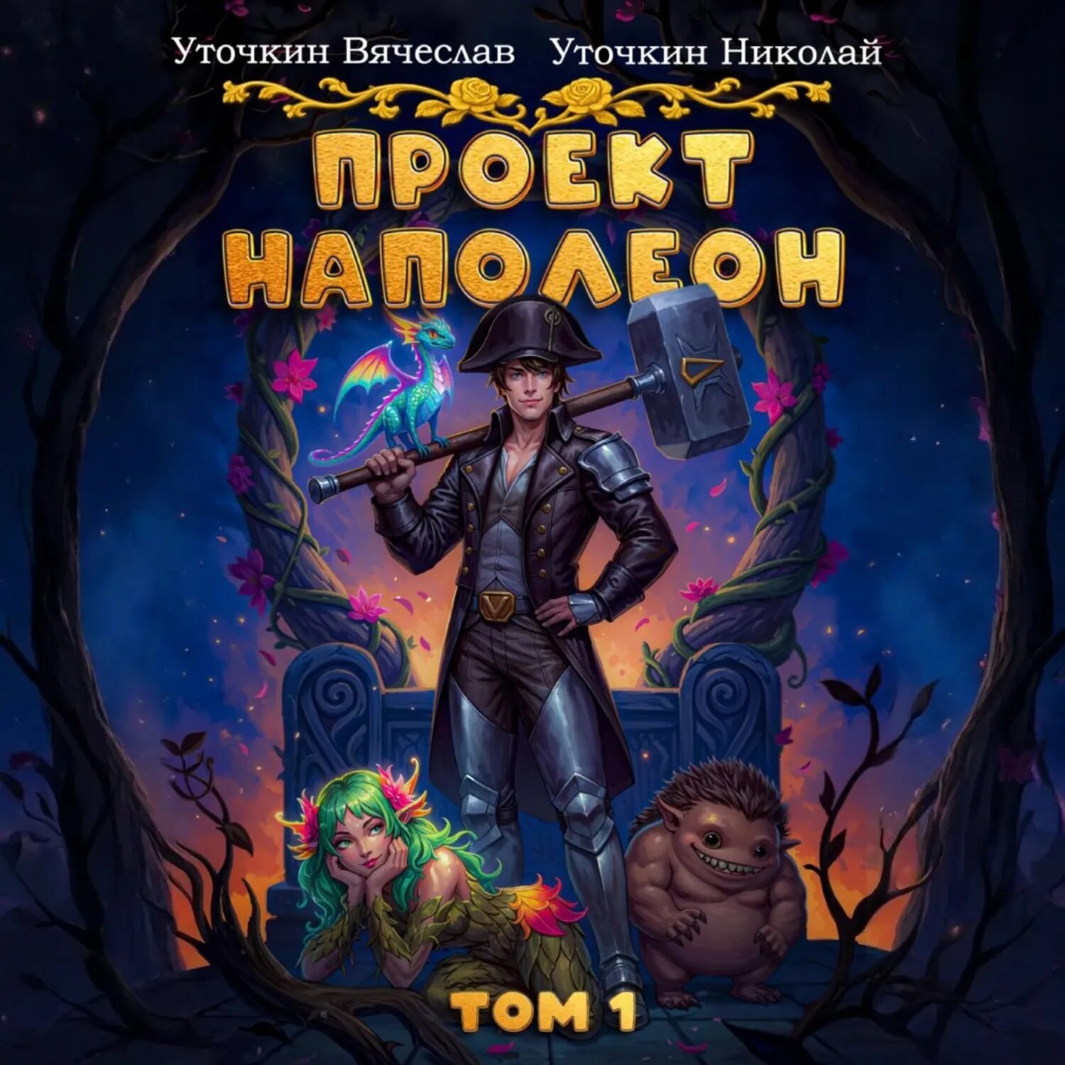 Проект «Наполеон» [Аудиокнига]