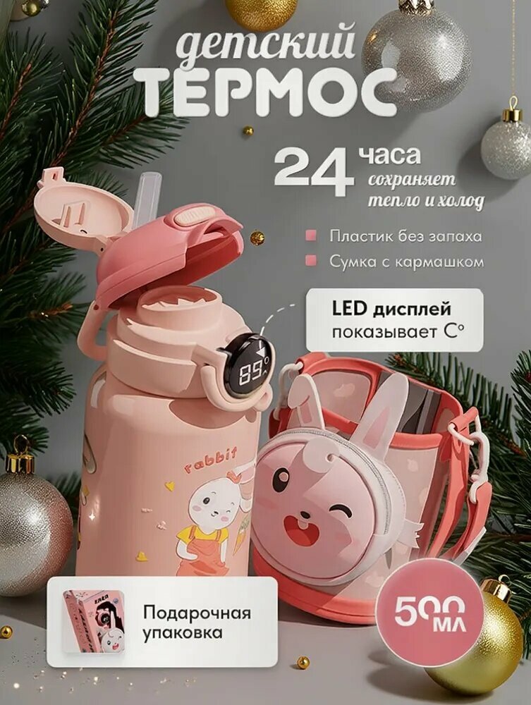 Термос детский с трубочкой 500 мл