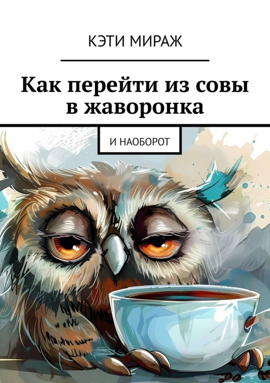 Как перейти из совы в жаворонка. И наоборот [Цифровая книга]