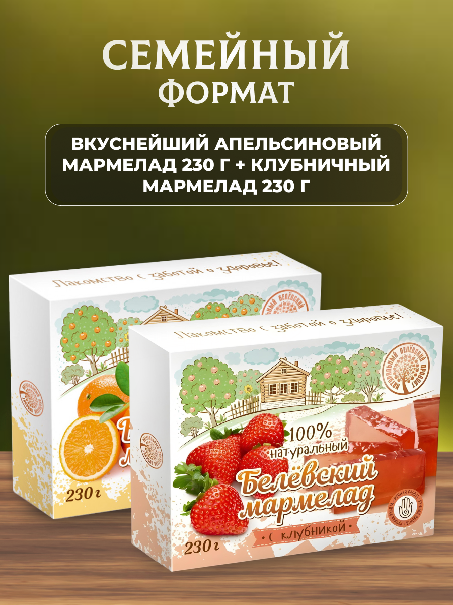 Мармелад Натуральный белёвский продукт без сахара апельсин 230 г + клубнника 230 г