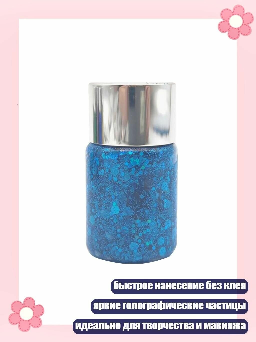 Мерцающий гель с блестками для быстрого нанесения и творчества, Синий