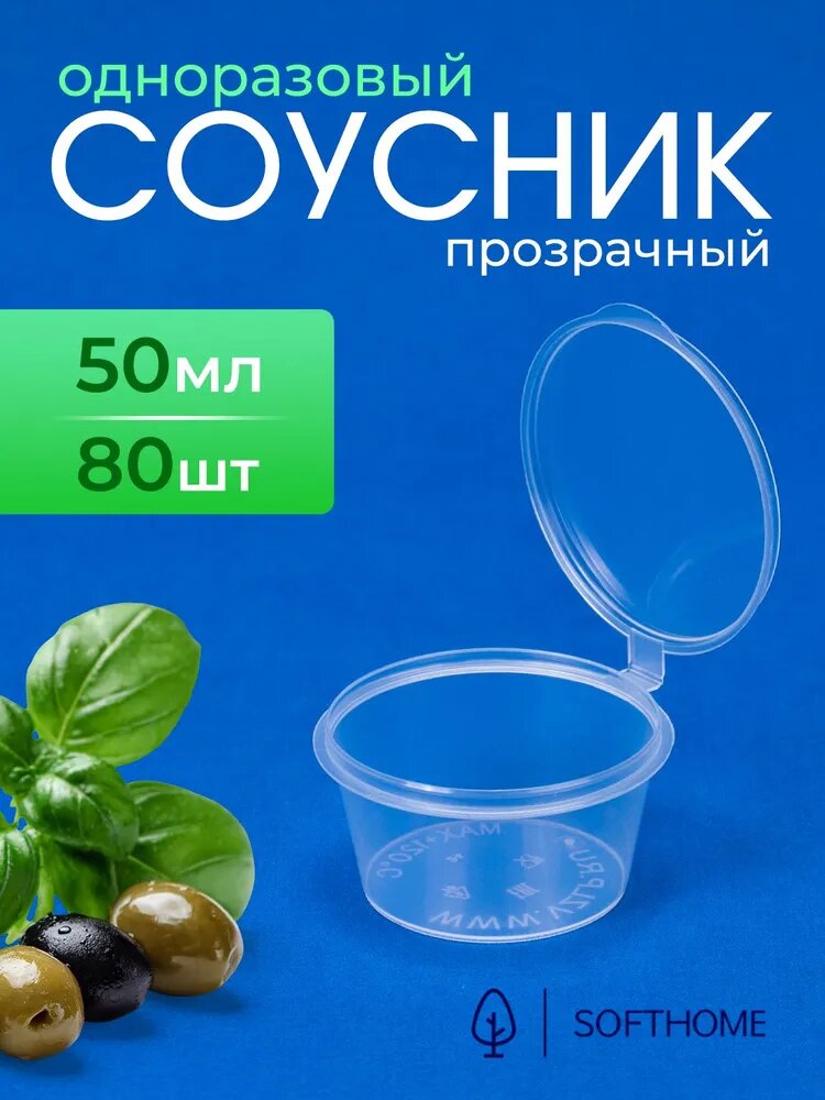 80 шт. одноразовых пищевых контейнеров объёмом 50 мл удобная тара для соусов и добавок, стандартный размер