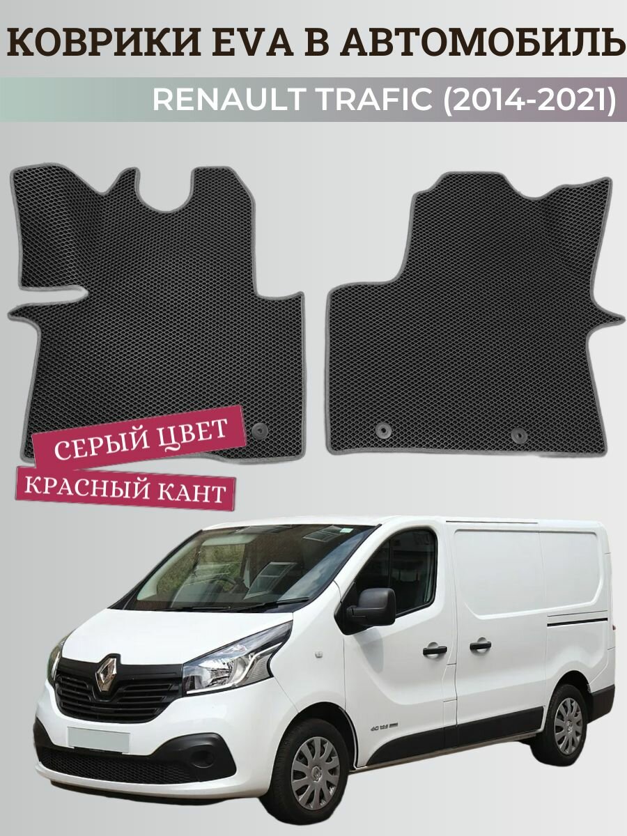 Коврики прямые Рено Трафик / Renault Trafic (2015-2021) 2D ковры EVA, ЕВА, ЭВА