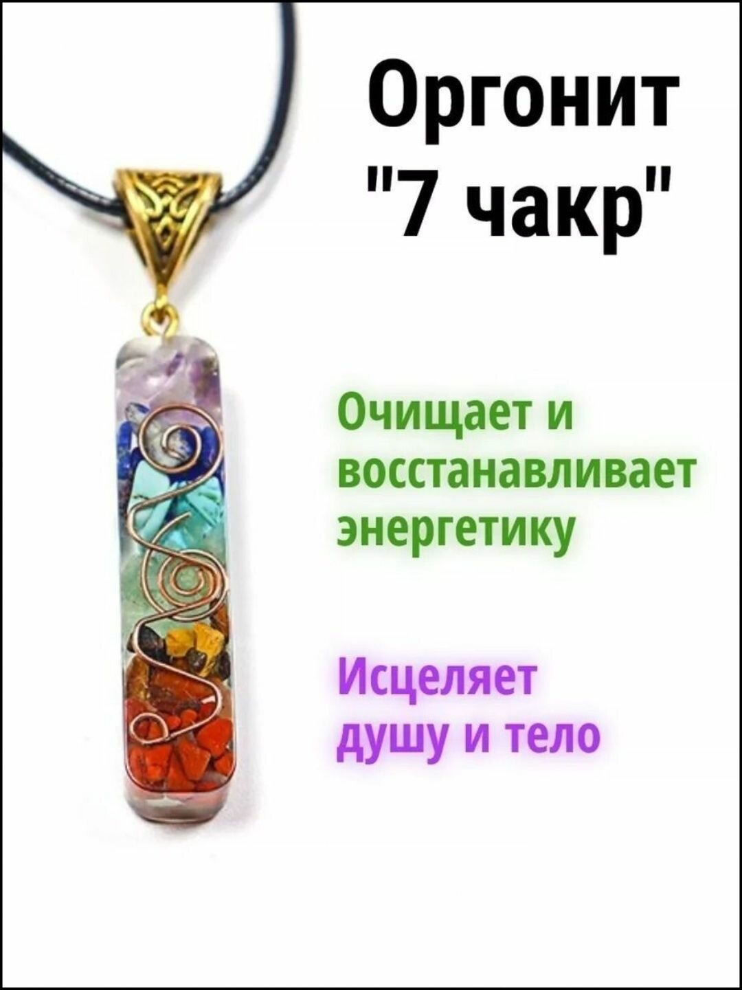 Амулет из натуральных камней "7 чакр"