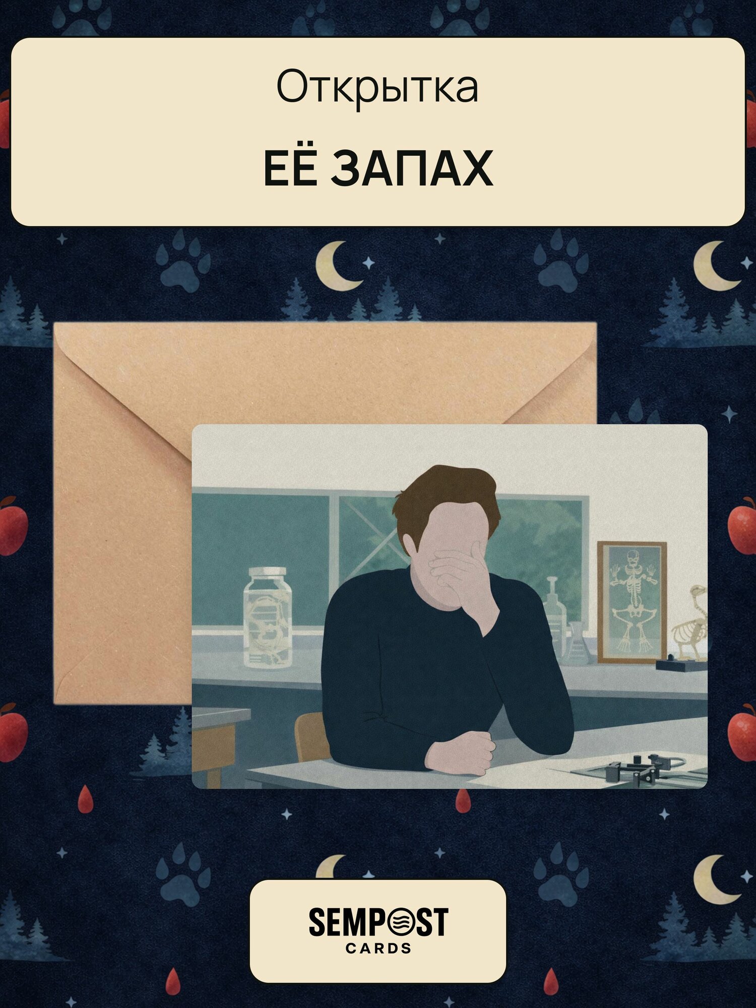 Открытка "Ее запах" по мотивам фильма Сумерки, формат А6, плотная бумага