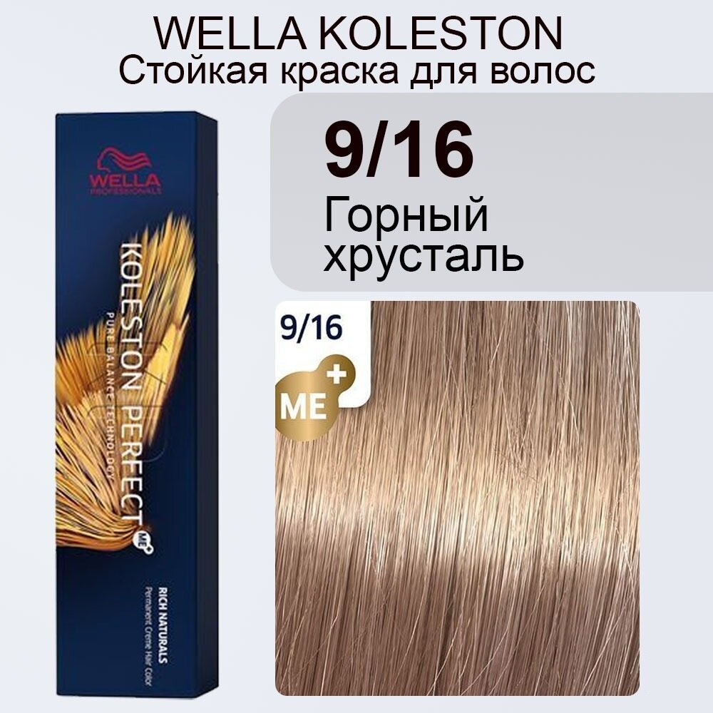 Wella Koleston Perfect ME+ 9/16 Стойкая крем-краска Горный хрусталь 60мл