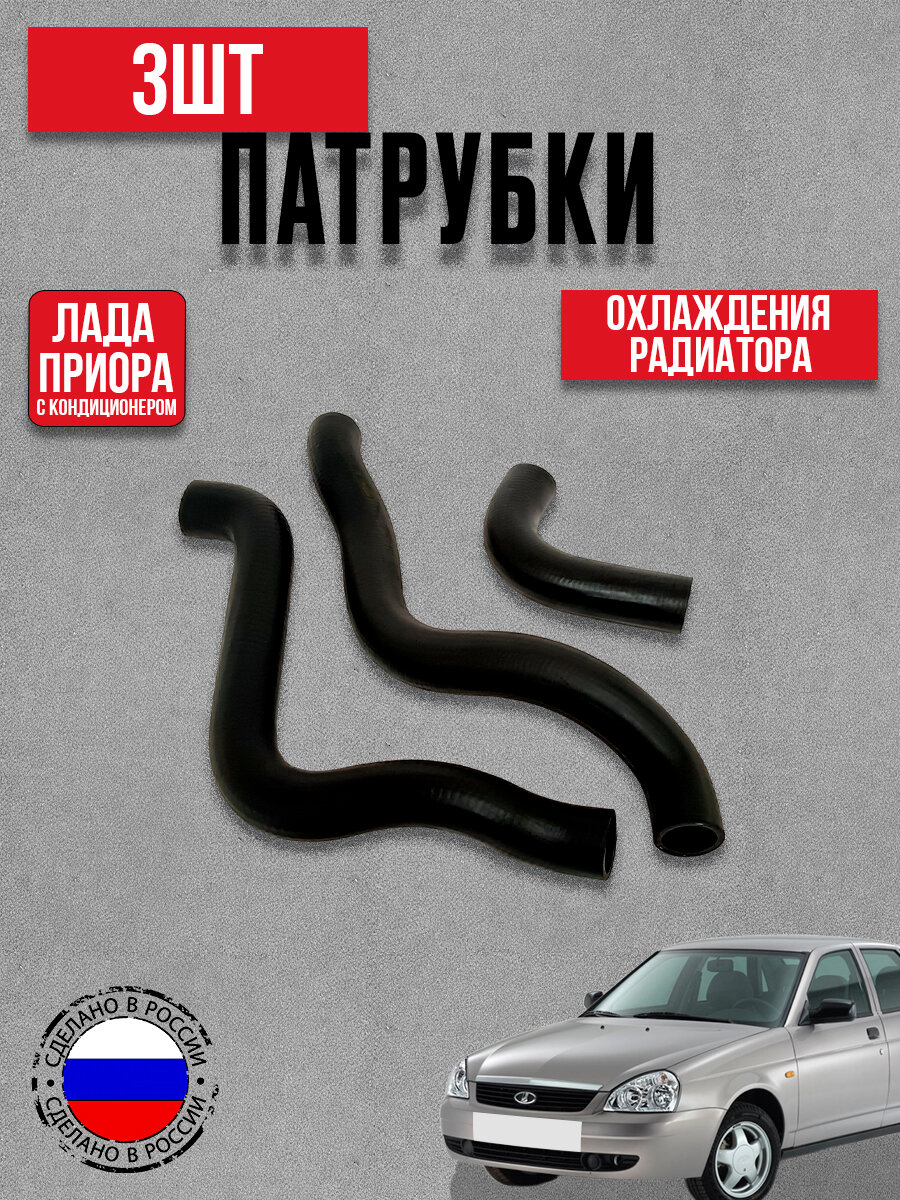 Патрубки охлаждения радиатора 3шт для а/м ВАЗ 2170 с кондиционером HOLA VPT Балаково