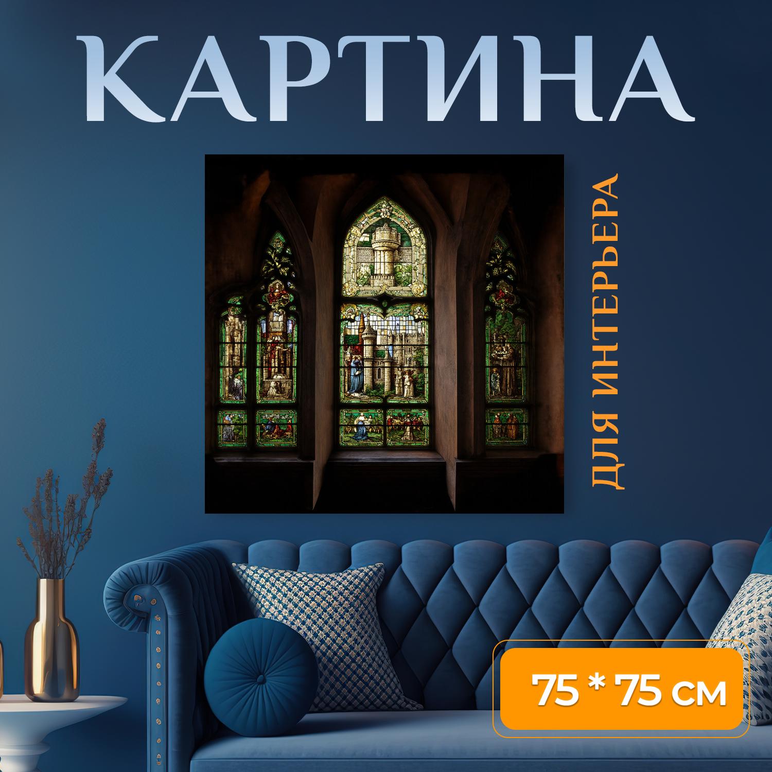 Картина на холсте "Узкое витражное окно старого замка, украшенное историческими сюжетами, погружает в атмосферу средневековья. стекла окрашены." на подрамнике 75х75 см. для интерьера