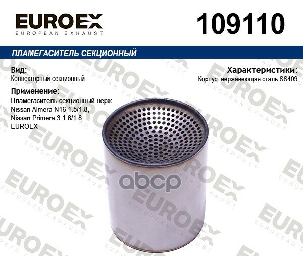 Пламегаситель секционный нерж. EUROEX арт. 109110