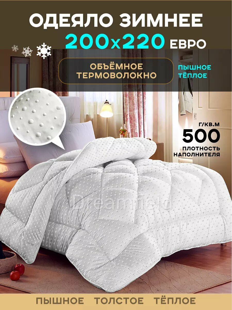 Одеяло 200х220 зимнее двуспальное-Евро пышное теплое