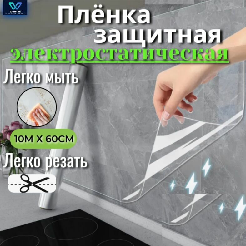 Защитная пленка для кухни на стену прозрачная, от брызг и жира, самоклеющаяся электростатическая (60см х 10м)