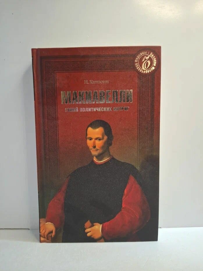 Макиавелли. Гений политических интриг