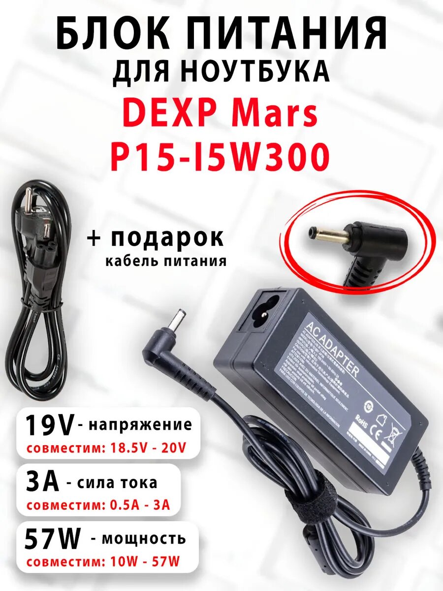 Зарядка для ноутбука DEXP Mars P15-I5W300