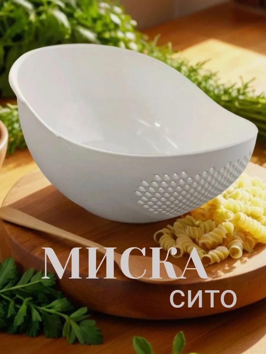 Дуршлаг миска пластиковая белая 1 шт.