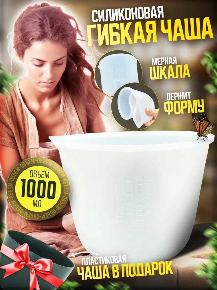 Силиконовая чаша для гипса, 1000 мл.