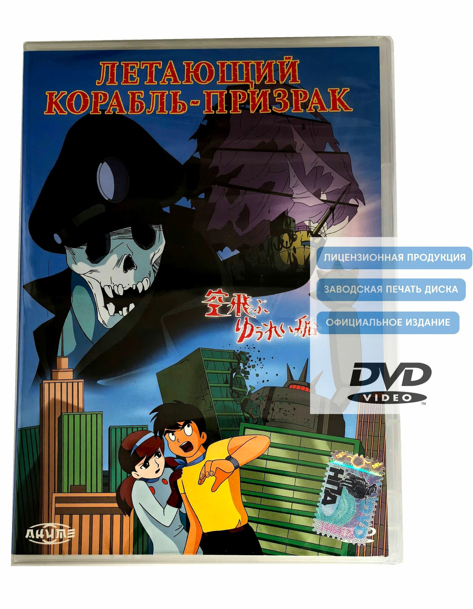 Мультфильм. Корабль-призрак (1969, DVD диск) аниме, фантастика, приключения от Хироси Икэда / 6+