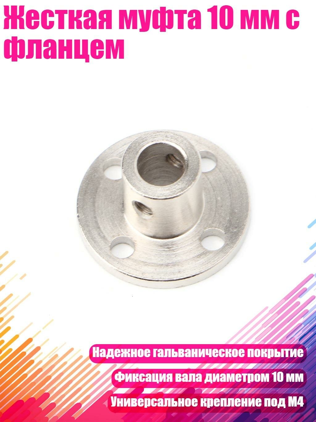 Жесткая муфта 10 мм с фланцем, Серебро