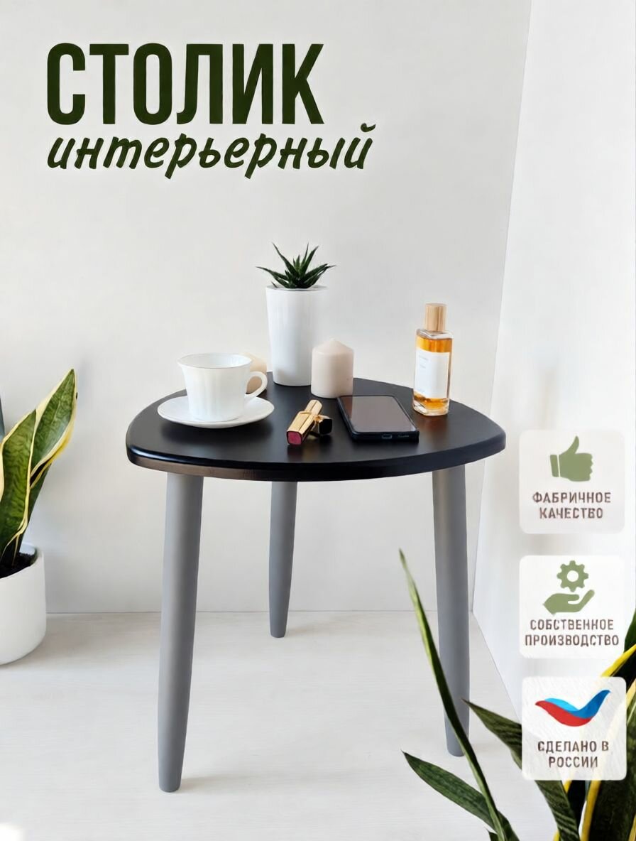 Столик журнальный треугольный, длина сторон 47х47х47см, цвет: черный матовый, серые крашенные ножки из березы.