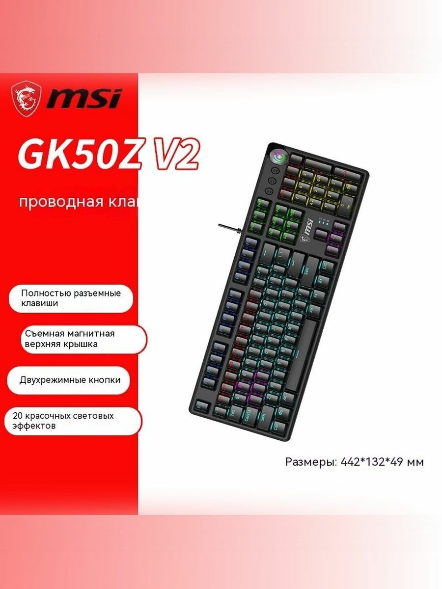 Механическая клавиатура MSI VIGOR GK50Z V2 мощный союзник геймера! Горячая замена осей, 20 эффектов RGB и режимы игры/офис всё для победы и комфортной работы .