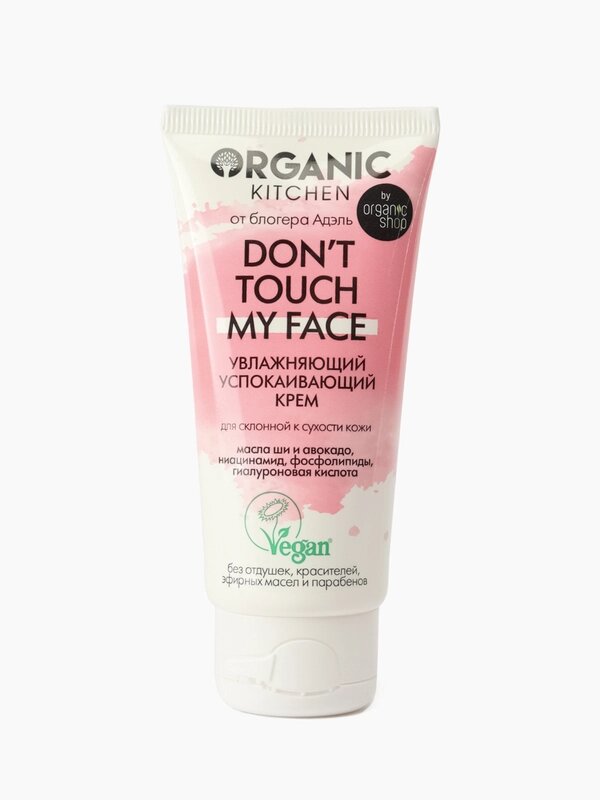 Увлажняющий успокаивающий крем "Dont touch my face" Organic Kitchen bloggers