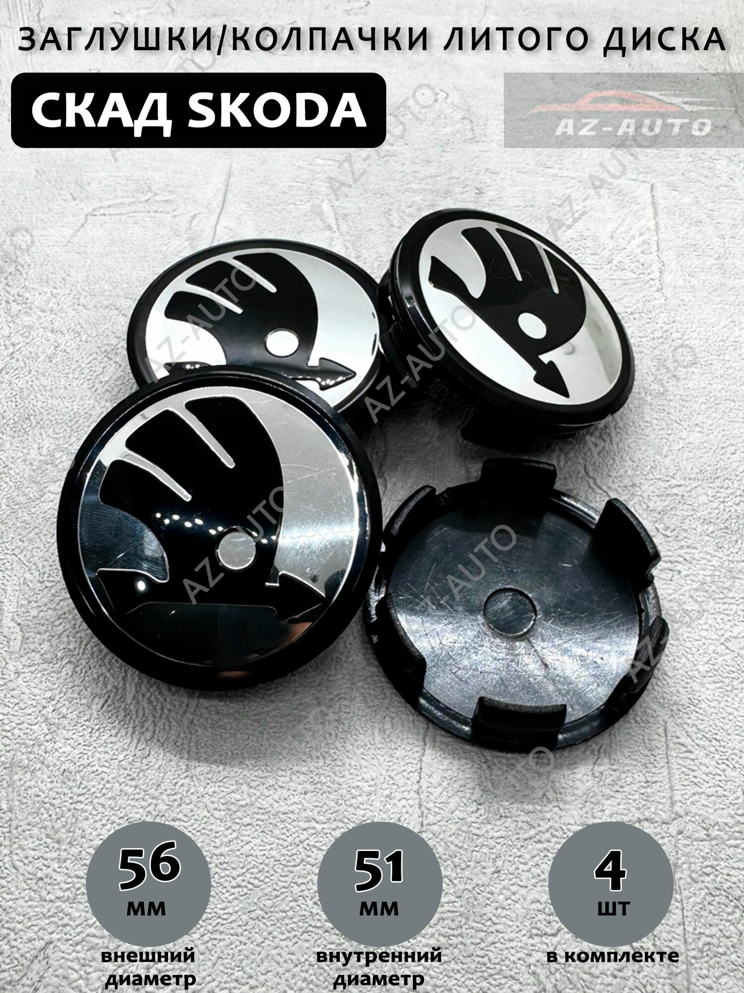 Колпачки заглушки на литые диски Универсальные СКАД / Skad Skoda 56/ 51/12 мм 4 штуки