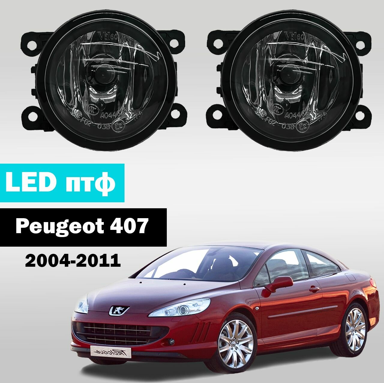 Противотуманные фары Peugeot 407 2004-2011 Valeo лампы 55W