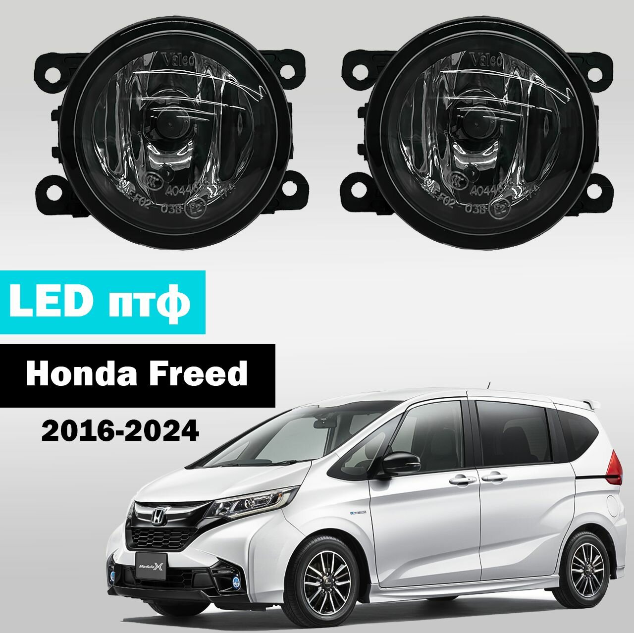 Противотуманные фары Honda Freed 2016-2024 Valeo лампы 55W