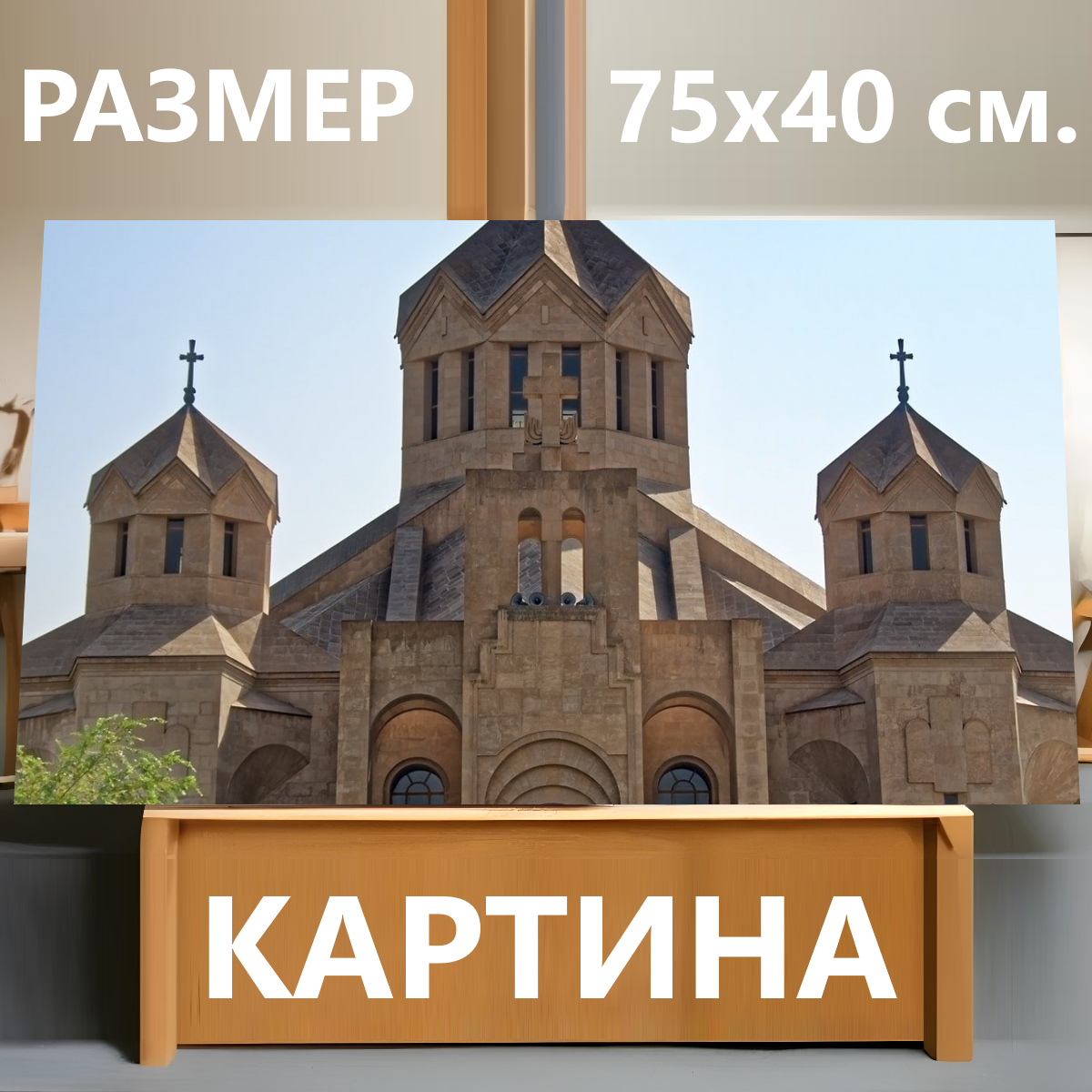 Картина на холсте "Армения, ереван, собор св" на подрамнике 75х40 см. для интерьера