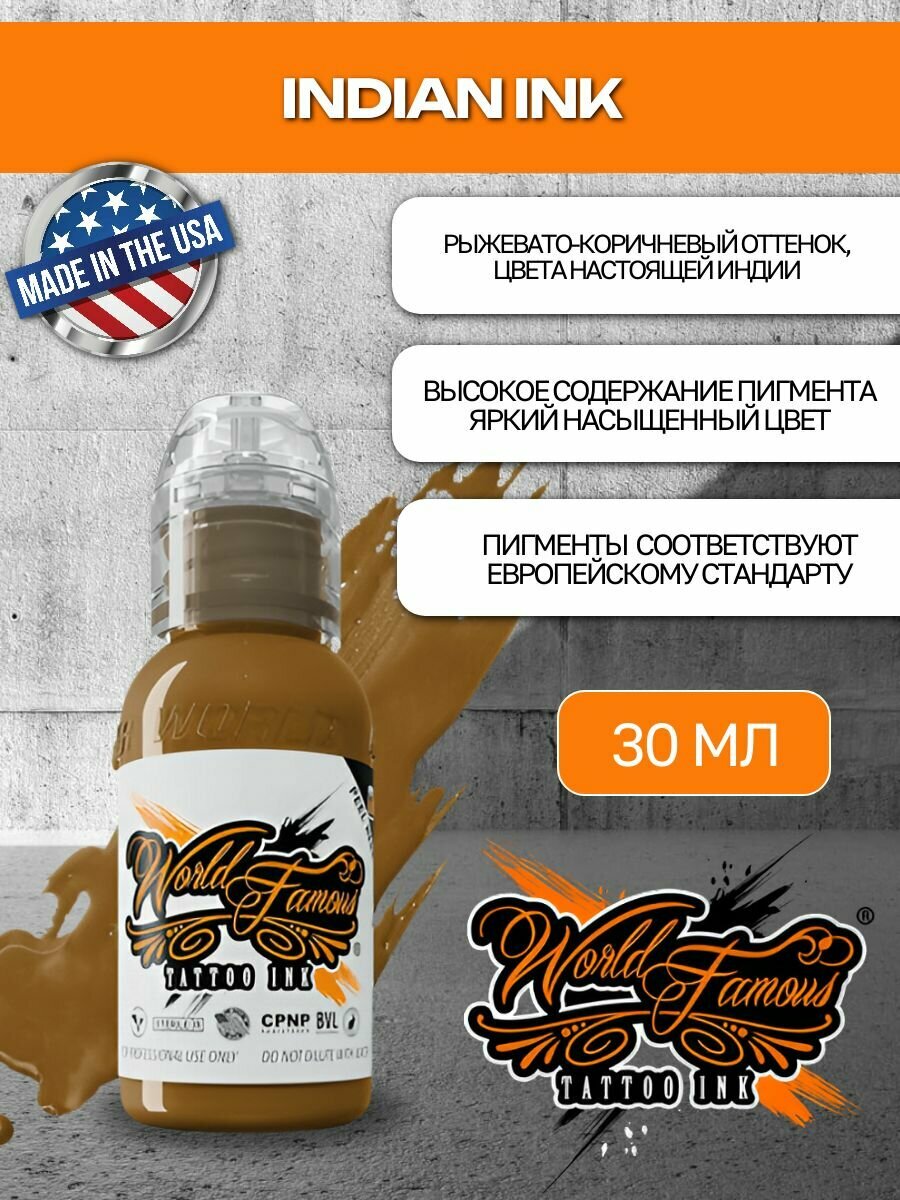 Краска для тату World Famous - Indian Ink (США 1 OZ - 30 МЛ)