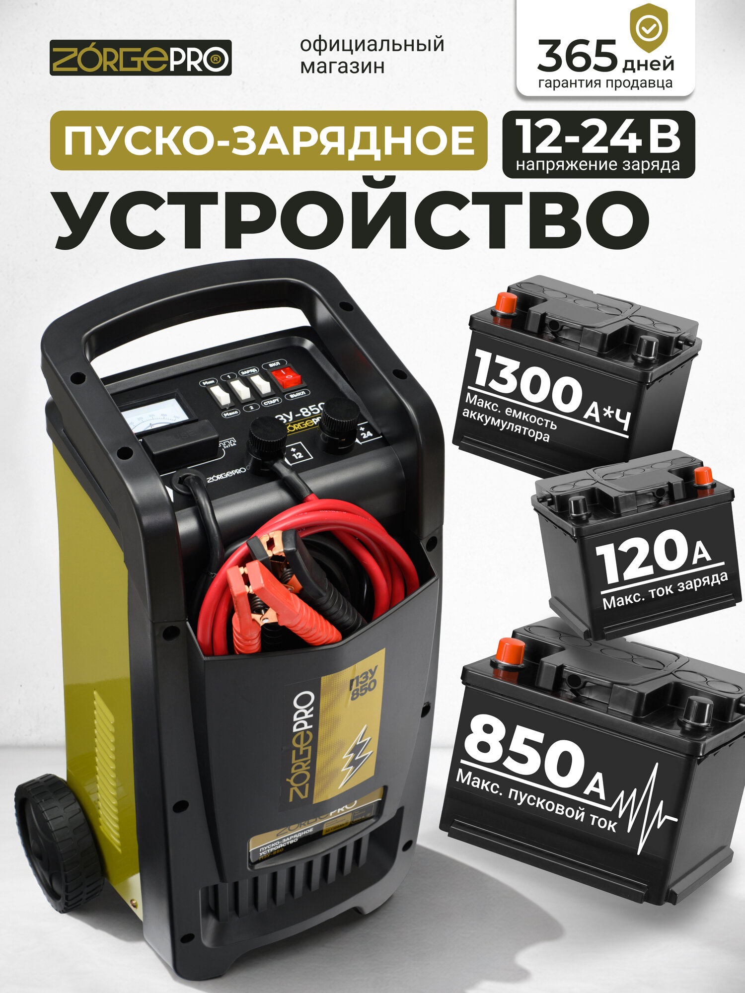 Пуско-зарядное устройство ZORGEPRO ПЗУ-850 ( 12/24 В, 30-1300 Ач, 220 В )