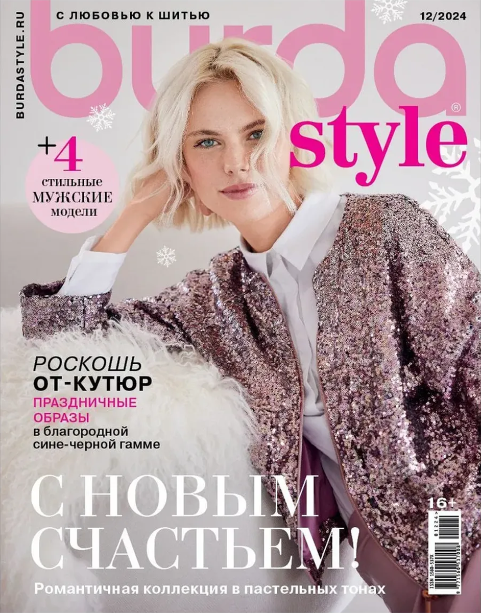 Журнал Burda Style № 12/2024 "С новым счастьем!", Инструкция, Супер выкройки, B-1-016096