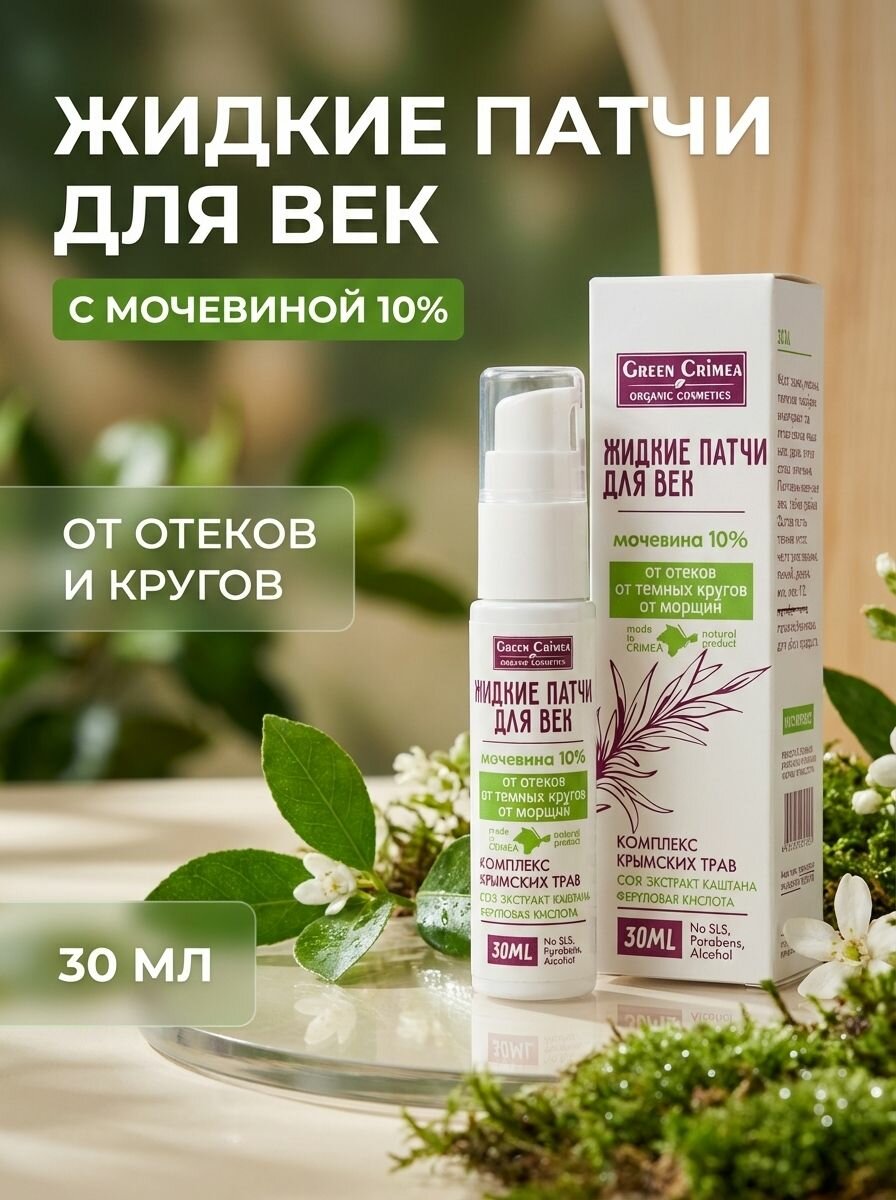 Жидкие патчи для век с мочевиной 10% от отеков темных кругов и морщин с натуральными экстрактами крымских трав, 30 мл