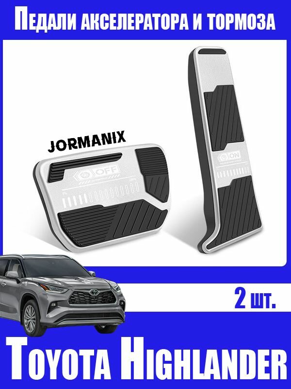 Педали газа и тормоза для Toyota Highlander U70 - алюминиевые накладки с резиновыми вставками, без сверления в салон