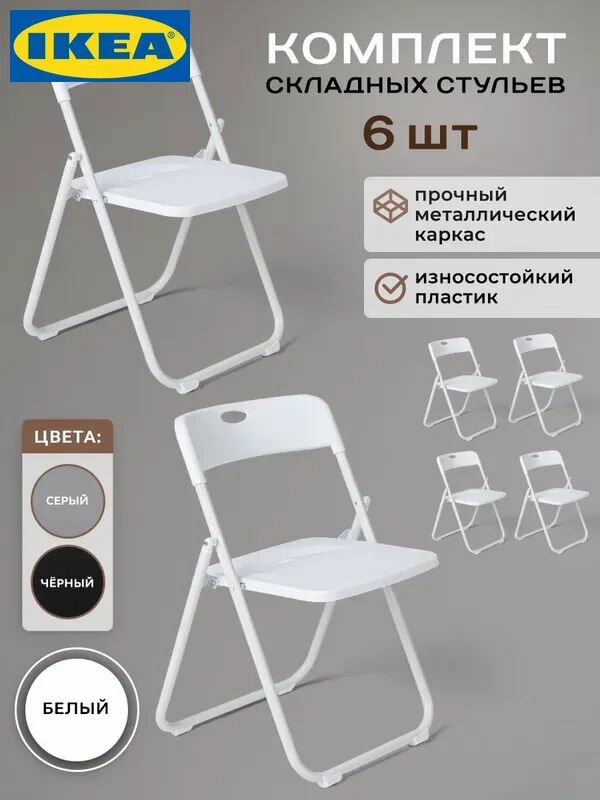 Комплект стульев, 6 шт.