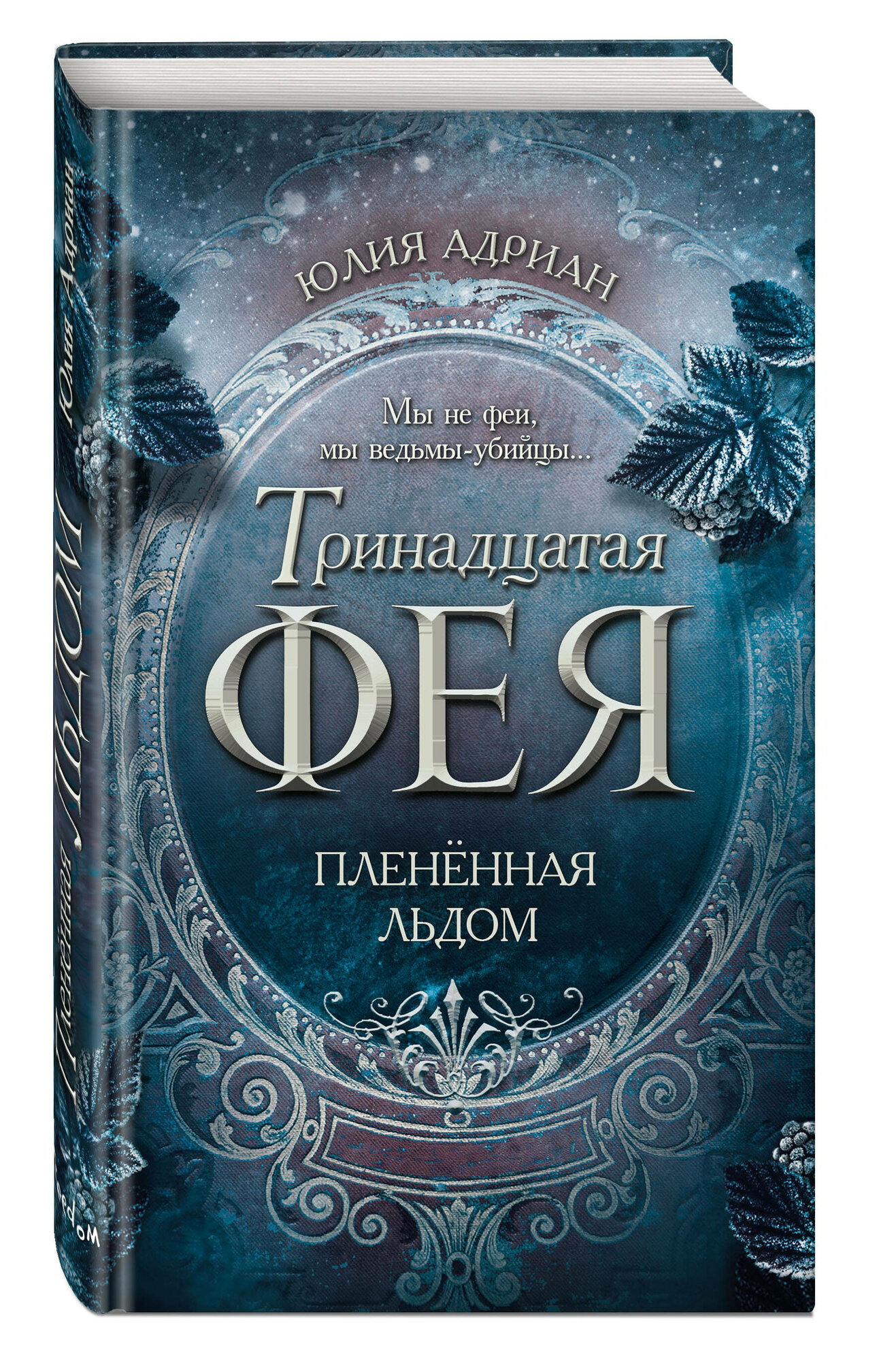 Адриан Ю. Плененная льдом (#2)