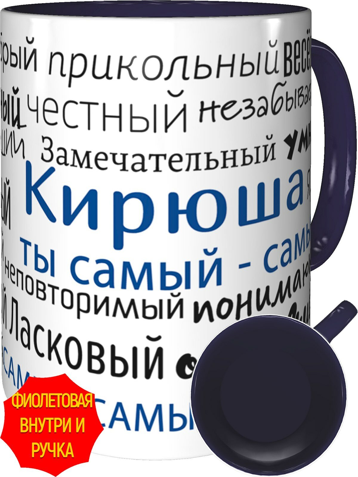 Кружка комплименты Кирюша ты самый самый - внутри и ручка фиолетовая, керамическая, объем 330 мл.