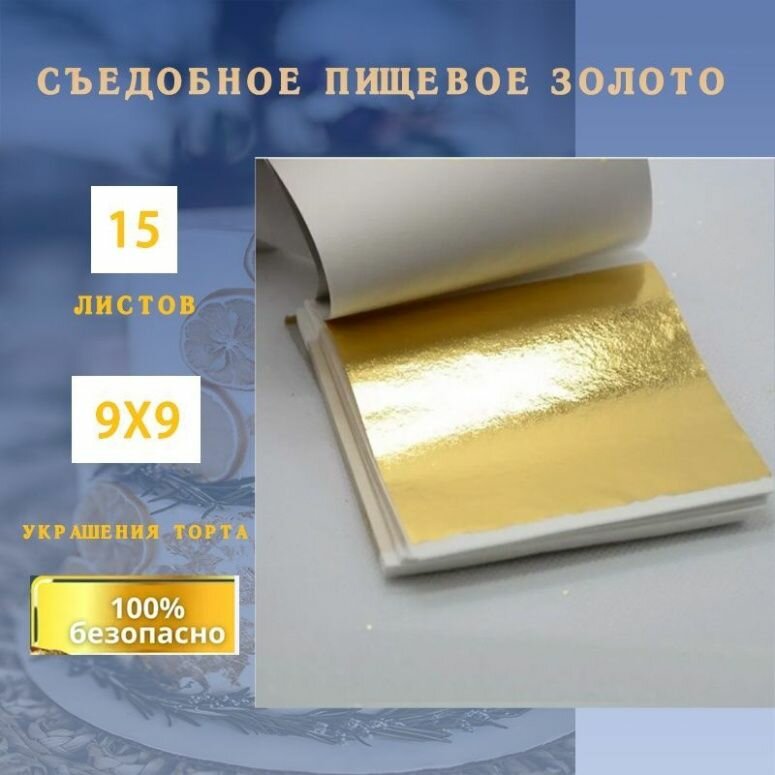 Эксклюзивные листы 15 шт 9х9 для декора тортов и выпечки, съедобное золото