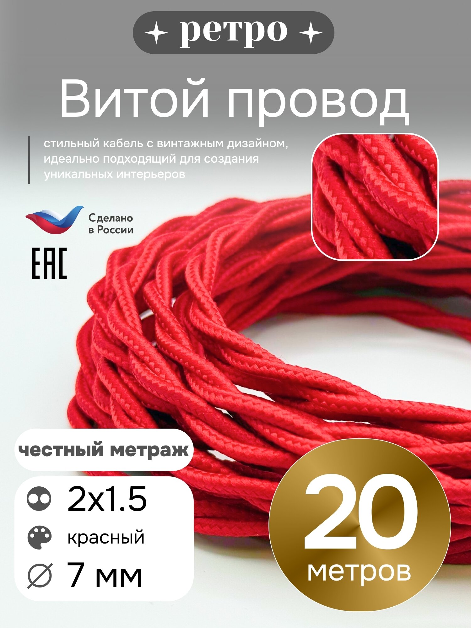 Витой ретро-провод Interior Electric, 2x1.5мм2, красный, длина 20 м