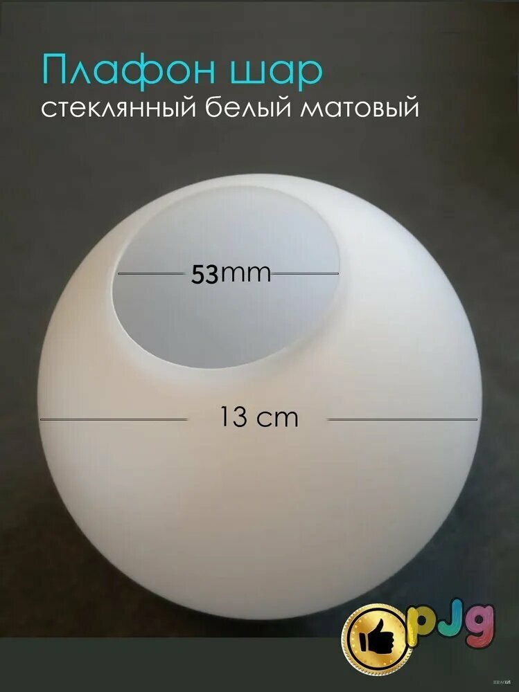 Стеклянный матовый плафон-шар 130мм для люстры