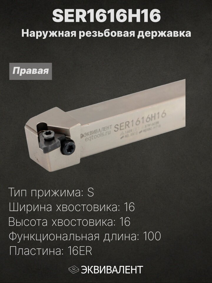 Наружная резьбовая державка эквивалент SER1616H16, R-исполнение, B 16мм, H 16 мм