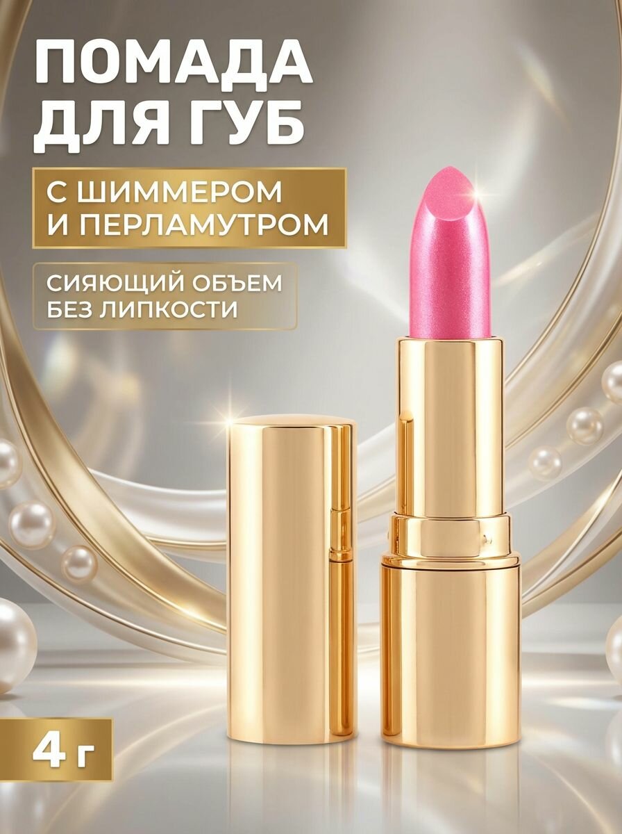 Помада для губ перламутровая № 5 Яркий жемчужно-розовый с шиммером, 4 г