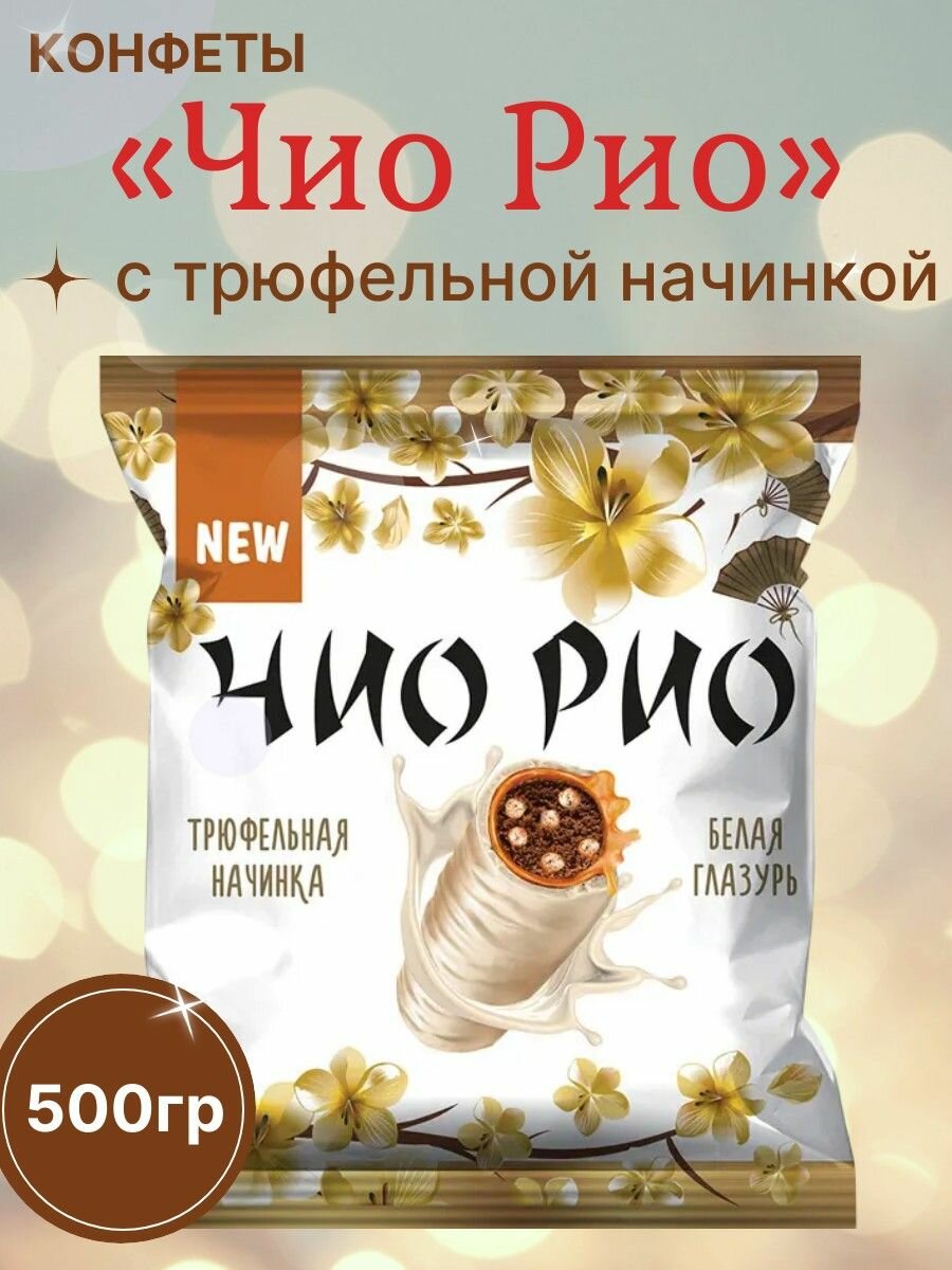 Конфеты "Чио Рио" с трюфельной начинкой 500 гр