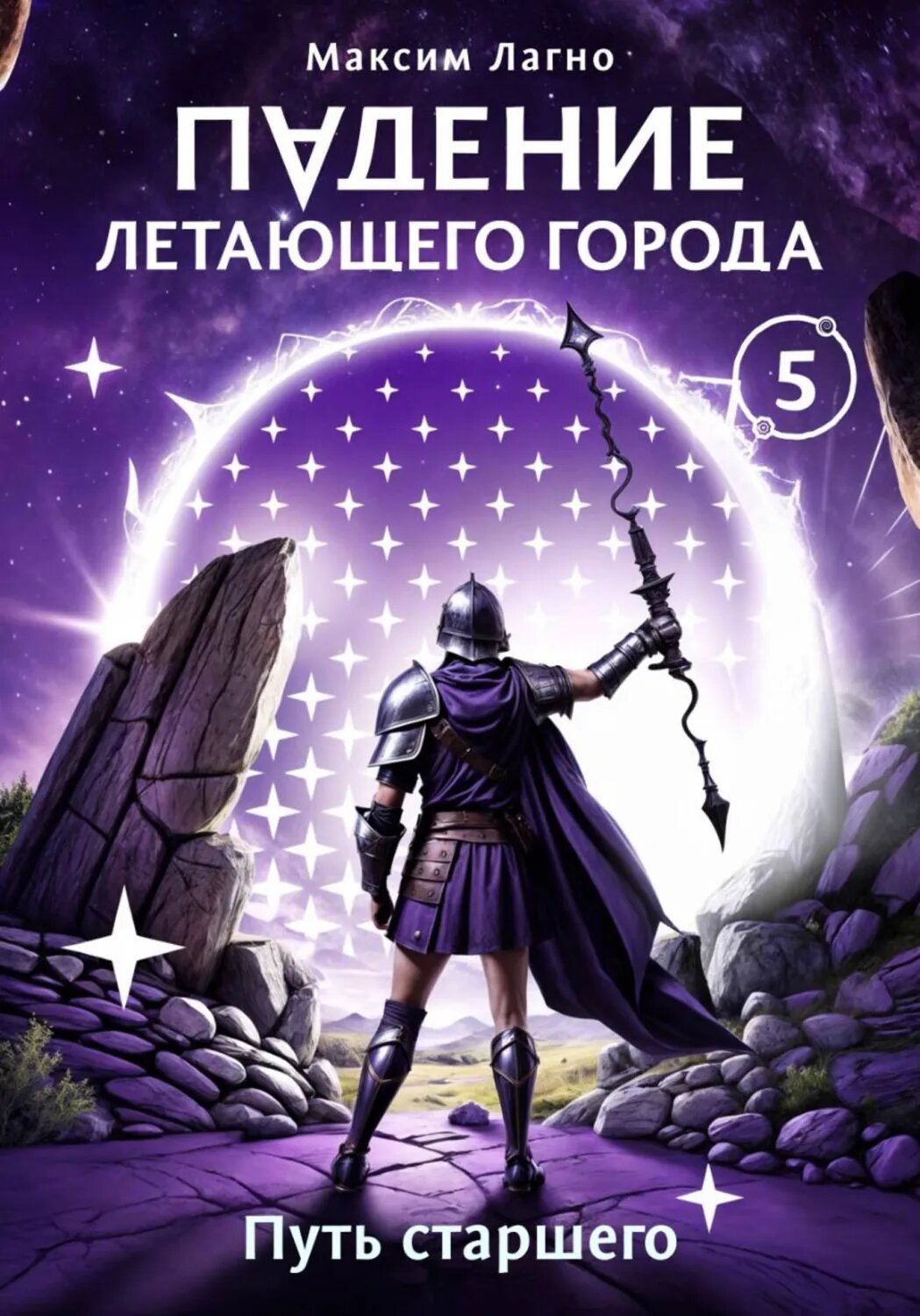 Падение летающего города 5. Путь старшего [Цифровая книга]