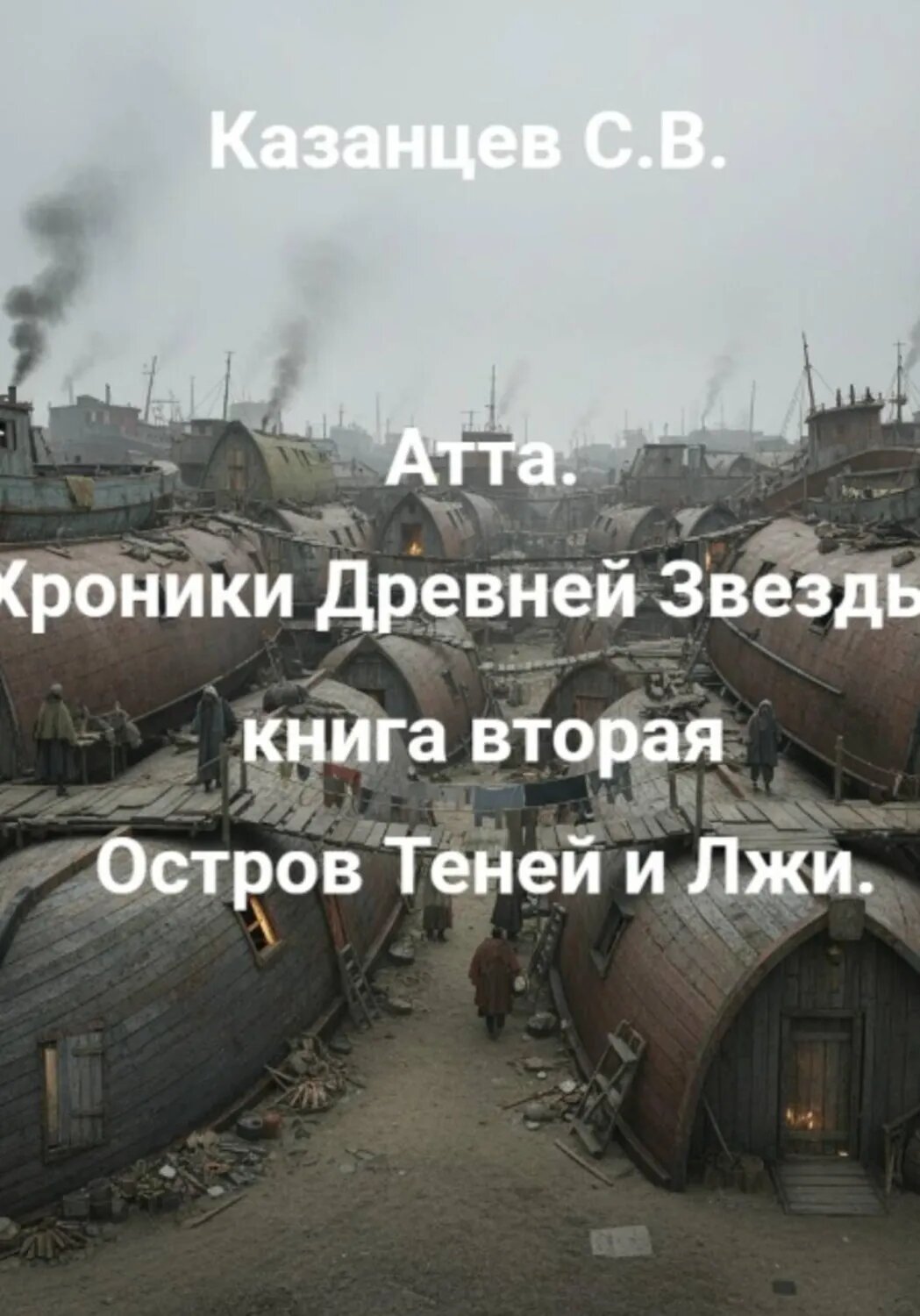 Атта. Хроники Древней Звезды. книга вторая: Остров Теней и Лжи [Цифровая книга]