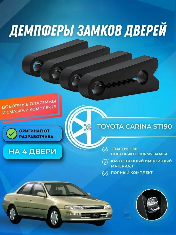 Демпферы замков дверей Тойота Карина СТ190 6 поколение ( Toyota Carina ST190 ), на 4 двери