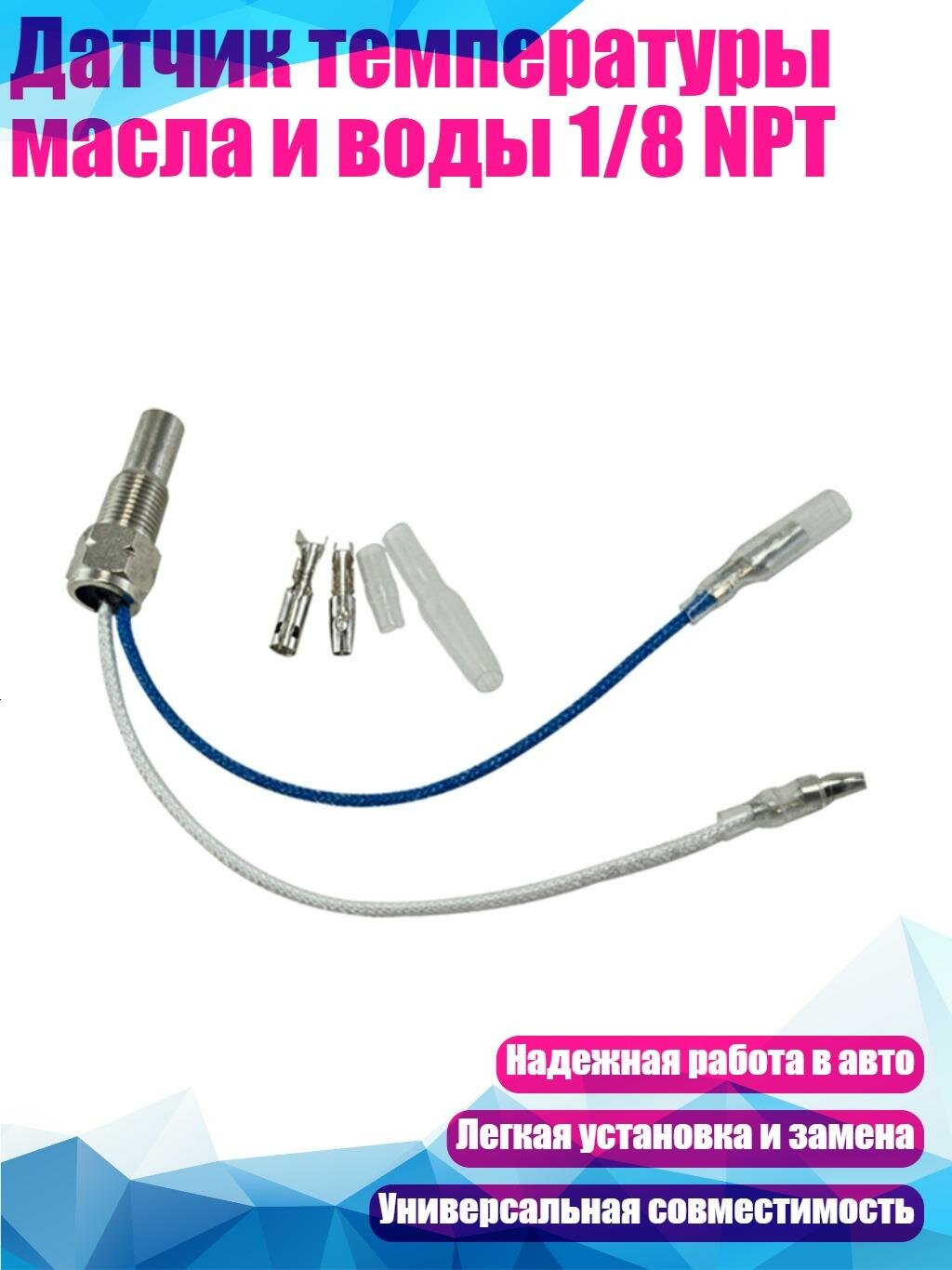 Датчик температуры масла и воды 1/8 NPT